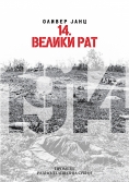 14. Велики рат