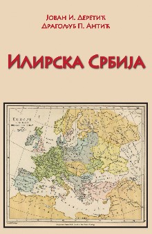 Илирска Србија