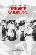 Проклети са Азинаре: одисеја аустроугарских заробљеника у Првом светском рату