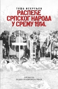 Распеће српског народа у Срему 1914.