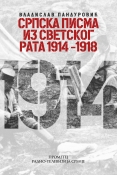 Српска писма из светског рата 1914-1918.