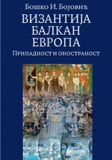 Византија - Балкан - Европа: припадност и оностраност