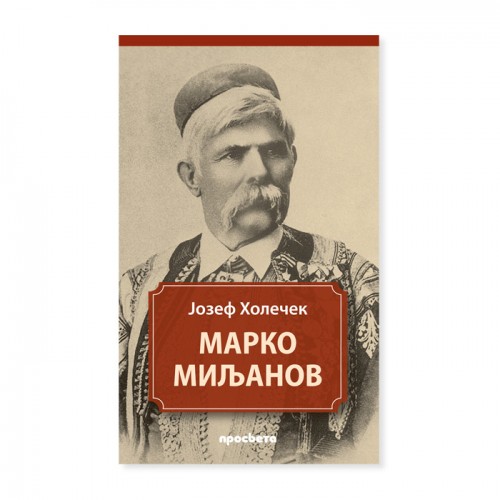 Марко Миљанов