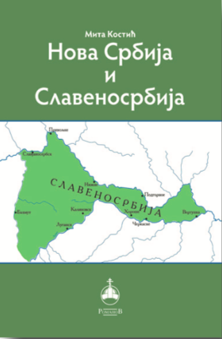 Нова Србија и Славеносрбија