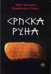 Српска руна: стари народи и питање порекла Словена у светлу радова историчара српске аутохтонистичке школе