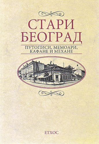 Стари Београд: путописи, мемоари, кафане и механе