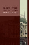 Москва - Србија, Београд - Русија / Москва - Сербия, Белград - Россия: документа и материјали / сборник документов и материалов. Том 1