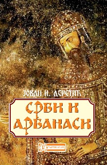 Срби и Арбанаси