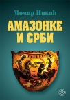 Амазонке и Срби