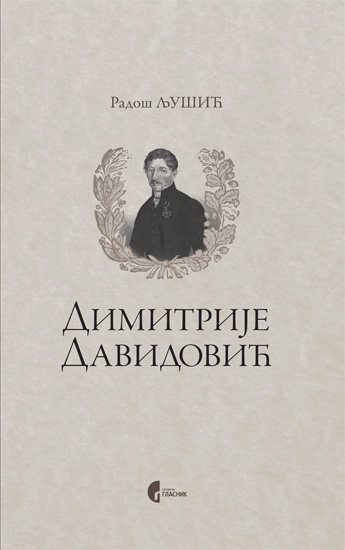 ДИМИТРИЈЕ ДАВИДОВИЋ (1789–1838) Оријентални новинар, европски политичар