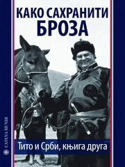 Како сахранити Броза: Тито и Срби, књига друга