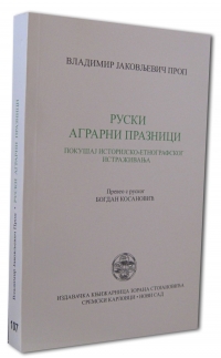 Руски аграрни празници. Покушај историјско-етнографског истраживања