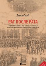 Рат после рата: Војска Краљевине Срба, Хрвата и Словенаца на Косову и Метохији и у Македонији 1918-1920