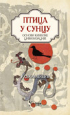 Птица у сунцу - Основи кинеске цивилизације