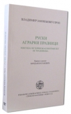 Руски аграрни празници - покушај историјско-етнографског истраживања