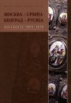 Москва - Србија Београд - Русија: документа и материјали. Том 2