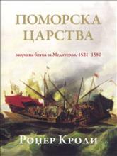 Поморска царства: завршна битка за Медитеран 1521-1580.