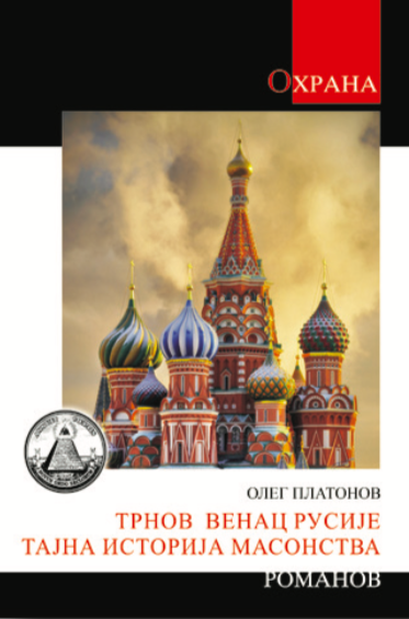 Трнов венац Русије: Тајна историја масонства