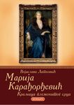 Марија Карађорђевић - краљица племенитог срца