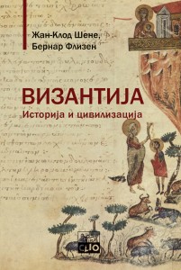 Византија: Историја и цивилизација