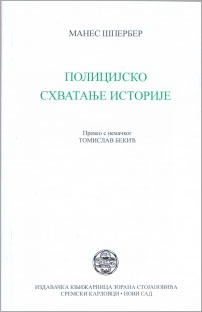 Полицијско поимање историје и други списи