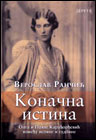 Коначна истина - Олга и Павле Карађорђевић