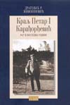 Краљ Петар И Карађорђевић : у изгнанству : 1844-1903. године