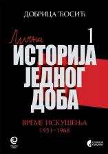 Добрица Ћосић: Лична историја једног доба: пишчеви записи, књига 1: Време искушења 1951-1968