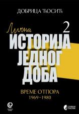 Добрица Ћосић: Лична историја једног доба: пишчеви записи, књига 2: Време отпора 1969-1980