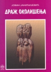 Драж околишења: антрополошки огледи о словенској антитези у фолклору, миту, ритуалу и бајању