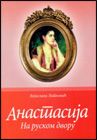 Анастасија на руском двору