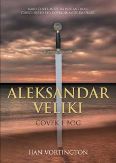 Aleksandar Veliki: Čovek i bog