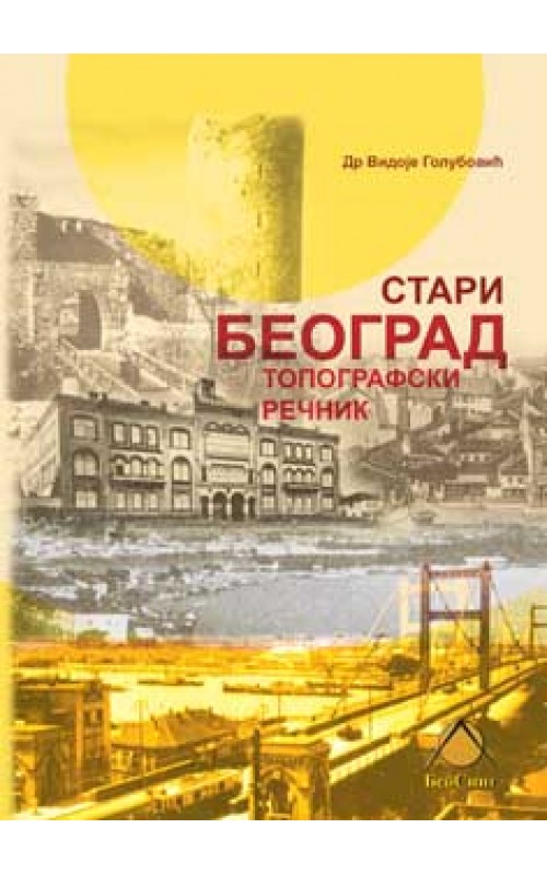 Стари Београд: топографски речник