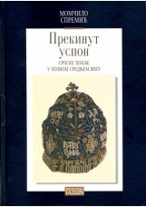 Прекинут успон : српске земље у позном средњем веку