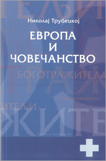 Европа и човечанство