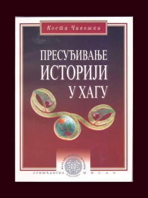 Коста Чавошки: Пресуђивање историји у Хагу