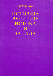 Историја религије истока и запада