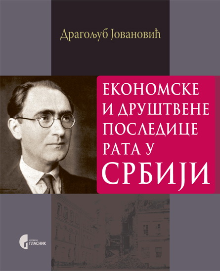 Економске и друштвене последице рата у Србији