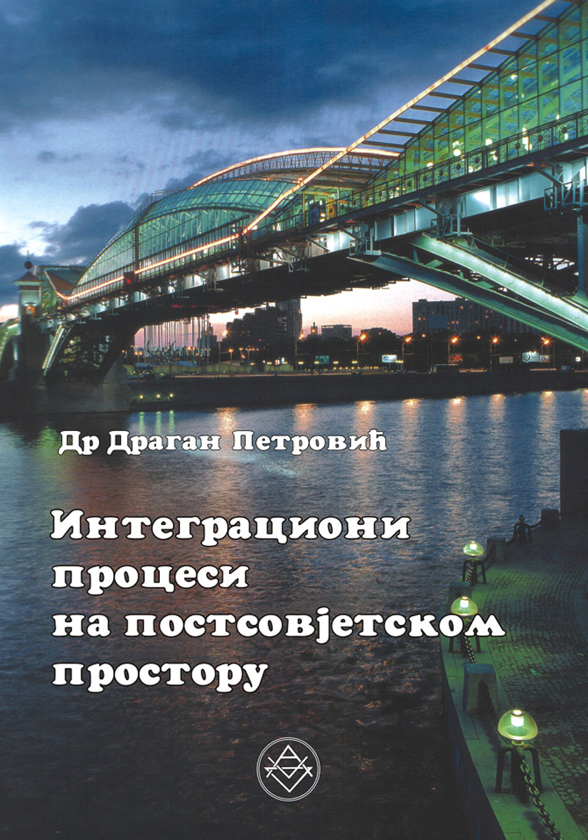 Интеграциони процеси на постсовјетском простору