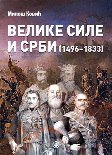 Велике силе и Срби 1496–1833