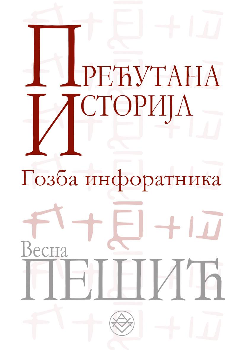 ПРЕЋУТАНА ИСТОРИЈА – ГОЗБА ИНФОРАТНИКА