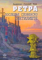 Ретра - Последње словенско светилиште