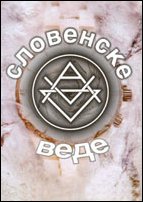 Словенске веде