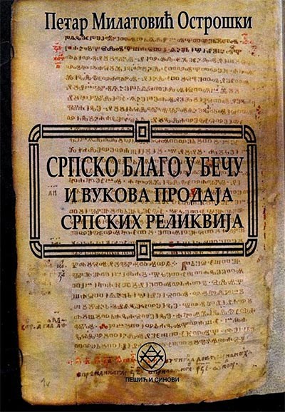 Српско благо у Бечу и Вукова продаја српских реликвија