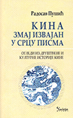 Кина: змај извајан у срцу писма: огледи из друштвене и културне историје Кине