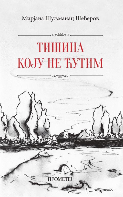 Тишина коју не ћутим