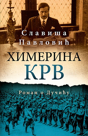 Химерина крв: роман о Дучићу