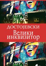 Велики инквизитор: парабола и поглавља с њом у вези