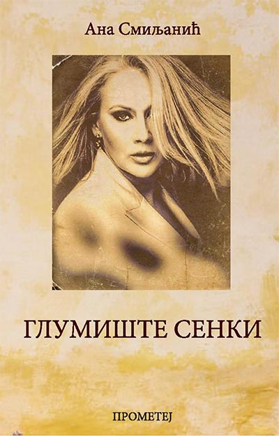 Глумиште сенки