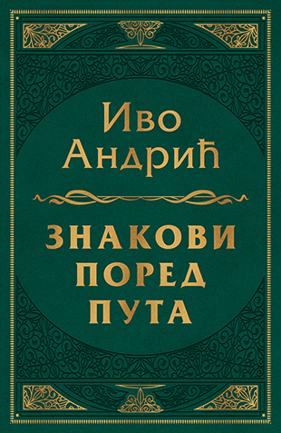 Знакови поред пута